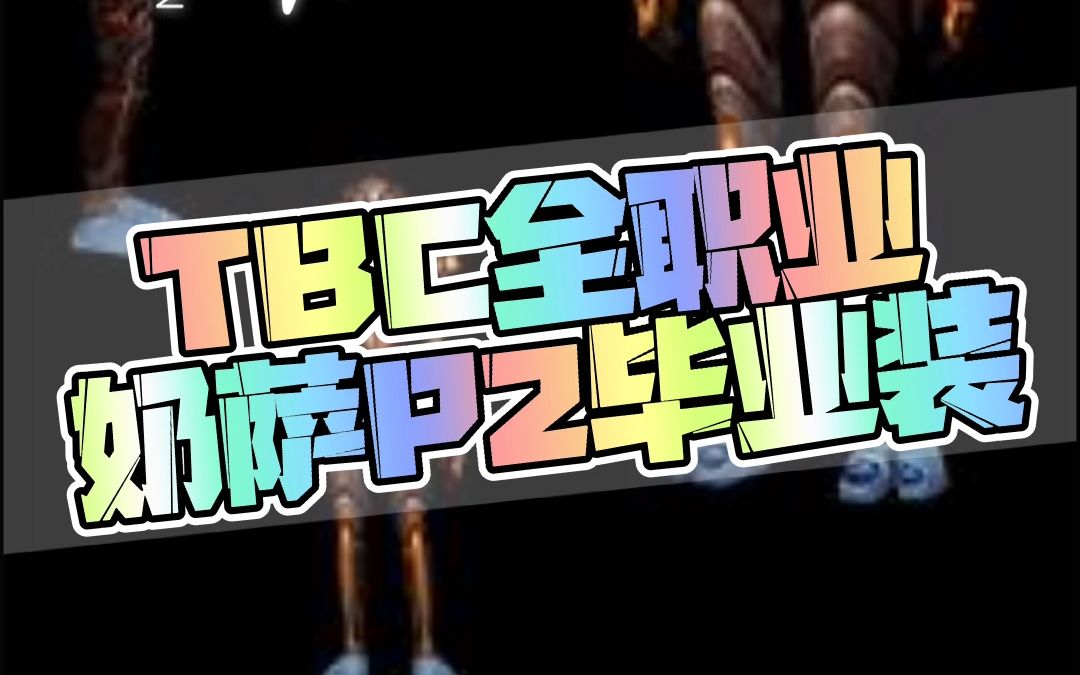 【一米之辰/魔兽世界】《TBC怀旧服》全职业之奶萨P2毕业装_网络...