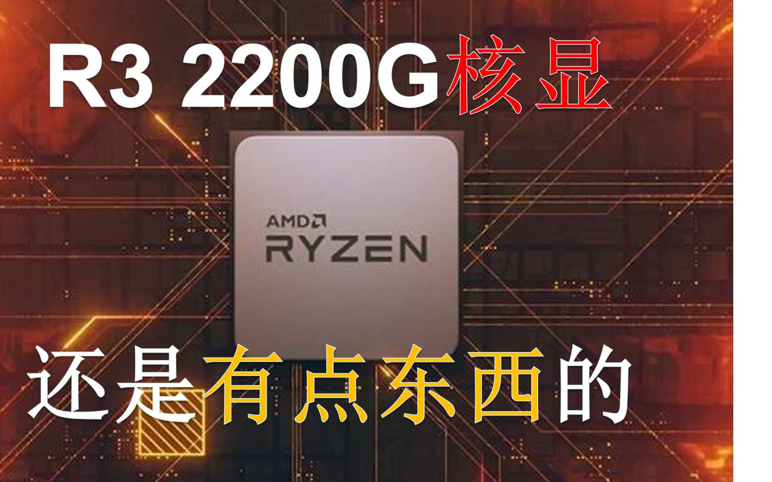 R3 2200G性能如何?核显玩英雄联盟还是没得问题的,内附超频3.9Ghz(...
