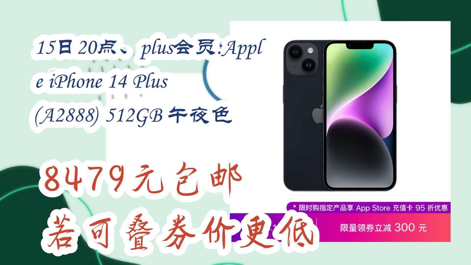 【京东数码优惠】15日20点、plus会员:Apple iPhone 14 Plus (A2888) ...