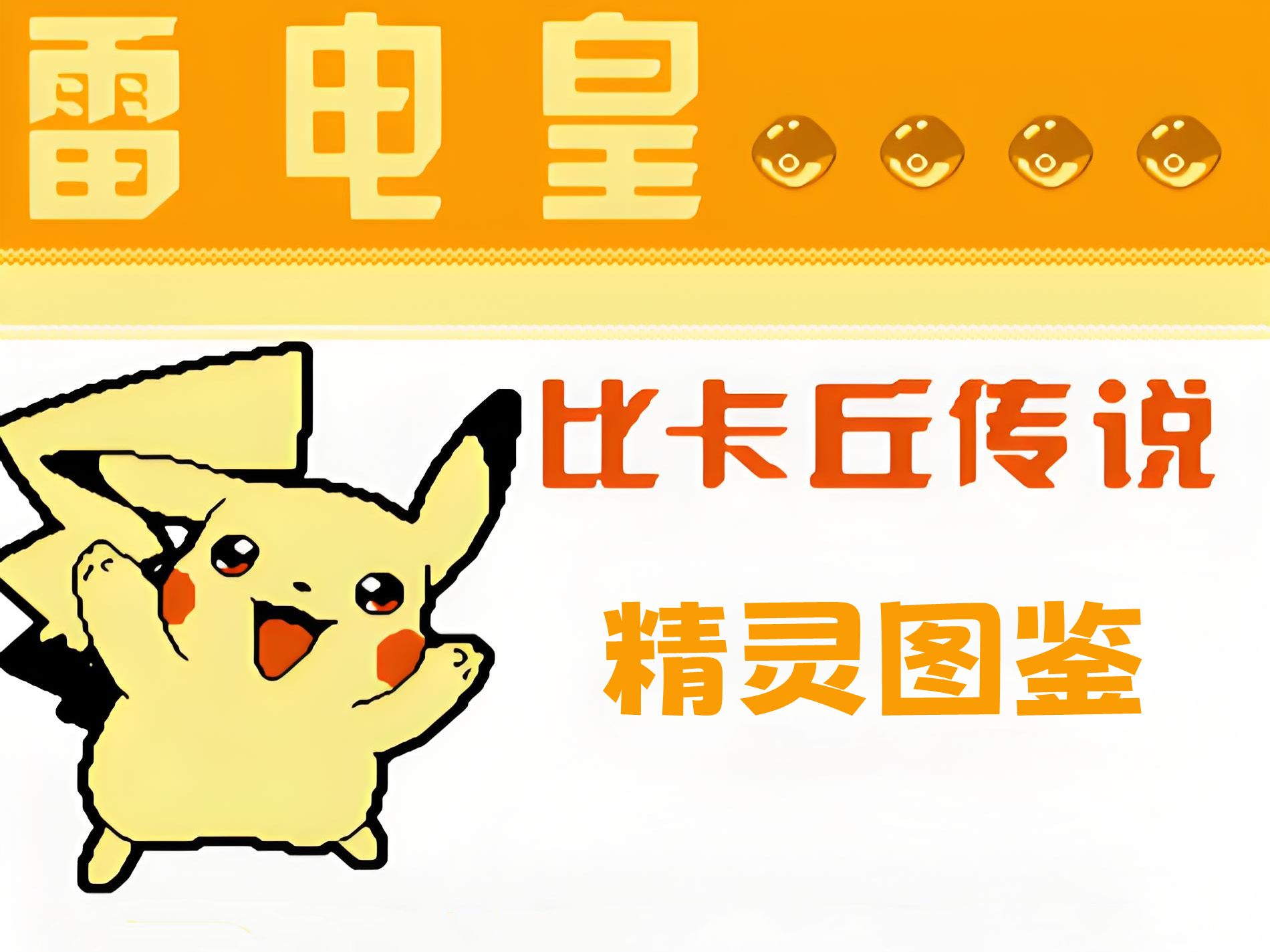 《雷电皇比卡丘传说》精灵图鉴_口袋妖怪