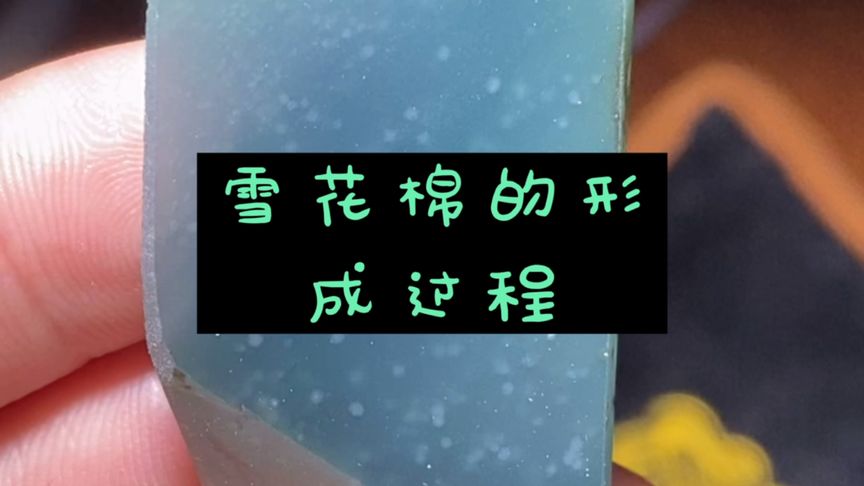 翡翠棉的形成过程
