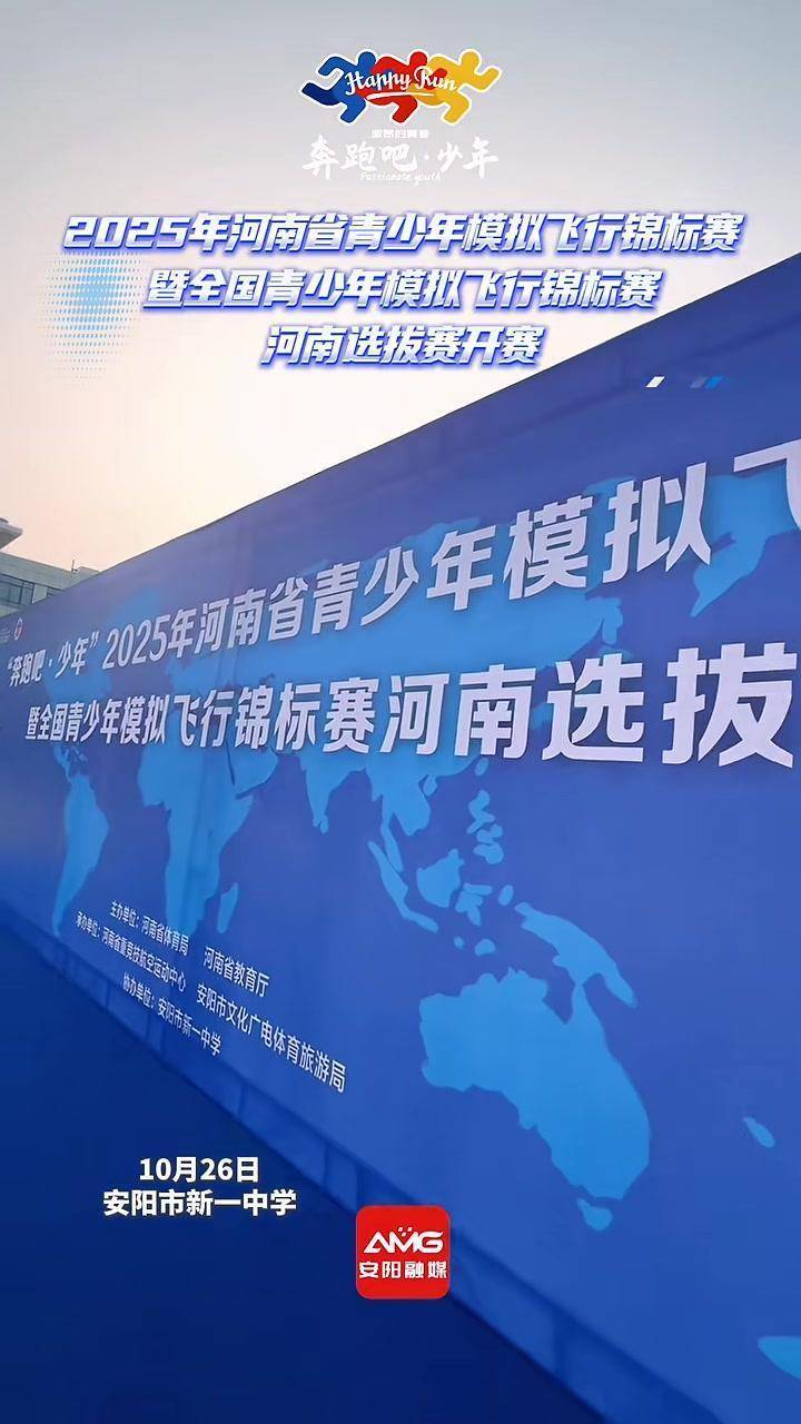 #“奔跑吧·少年”2025年河南省青少年模拟飞行锦标赛暨全国青少年...