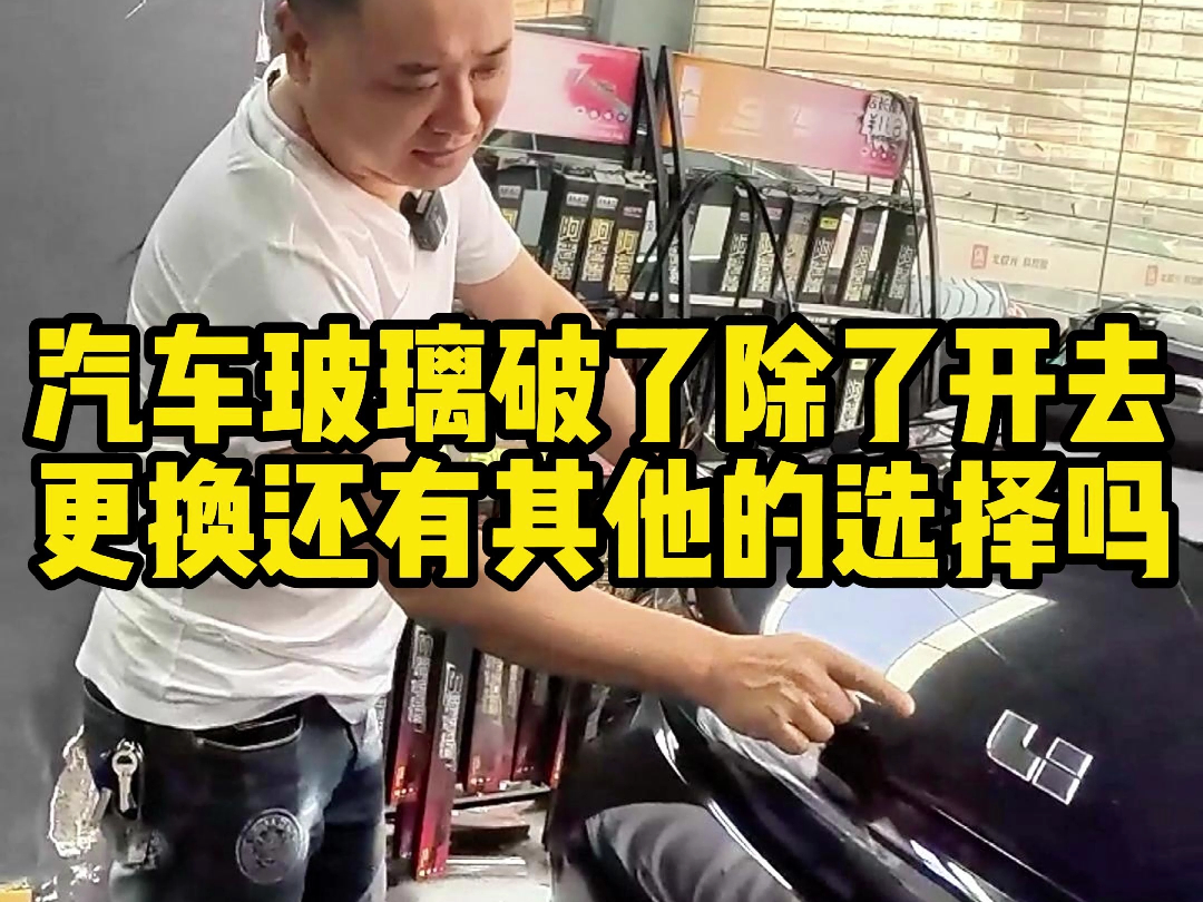 汽车玻璃破了除了开去更换还有其他的选择吗