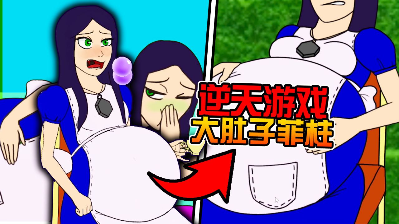 逆天茶会, 恶魔们把爱丽丝肚子给搞大了!?_游戏解说