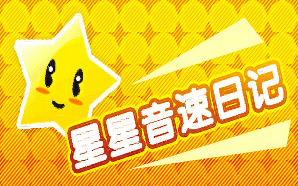 【QQ音速】远古的呼唤之星星音速日记