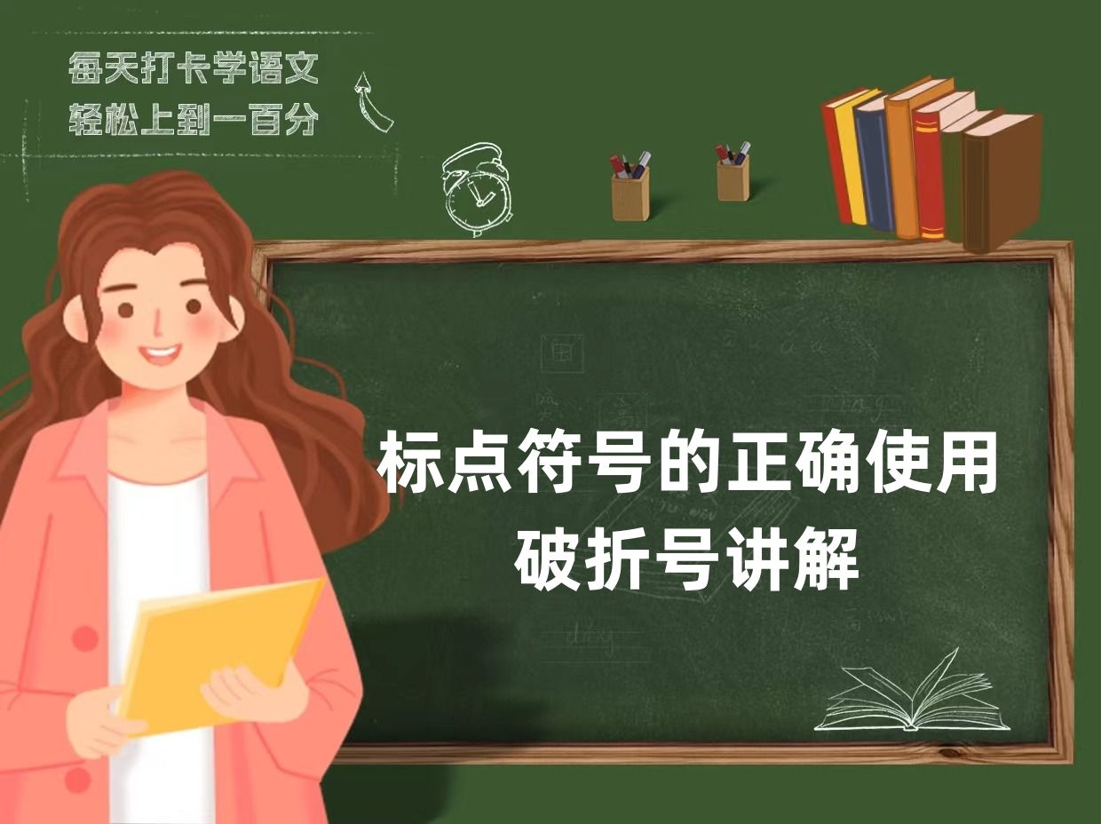 标点符号的正确使用——破折号讲解