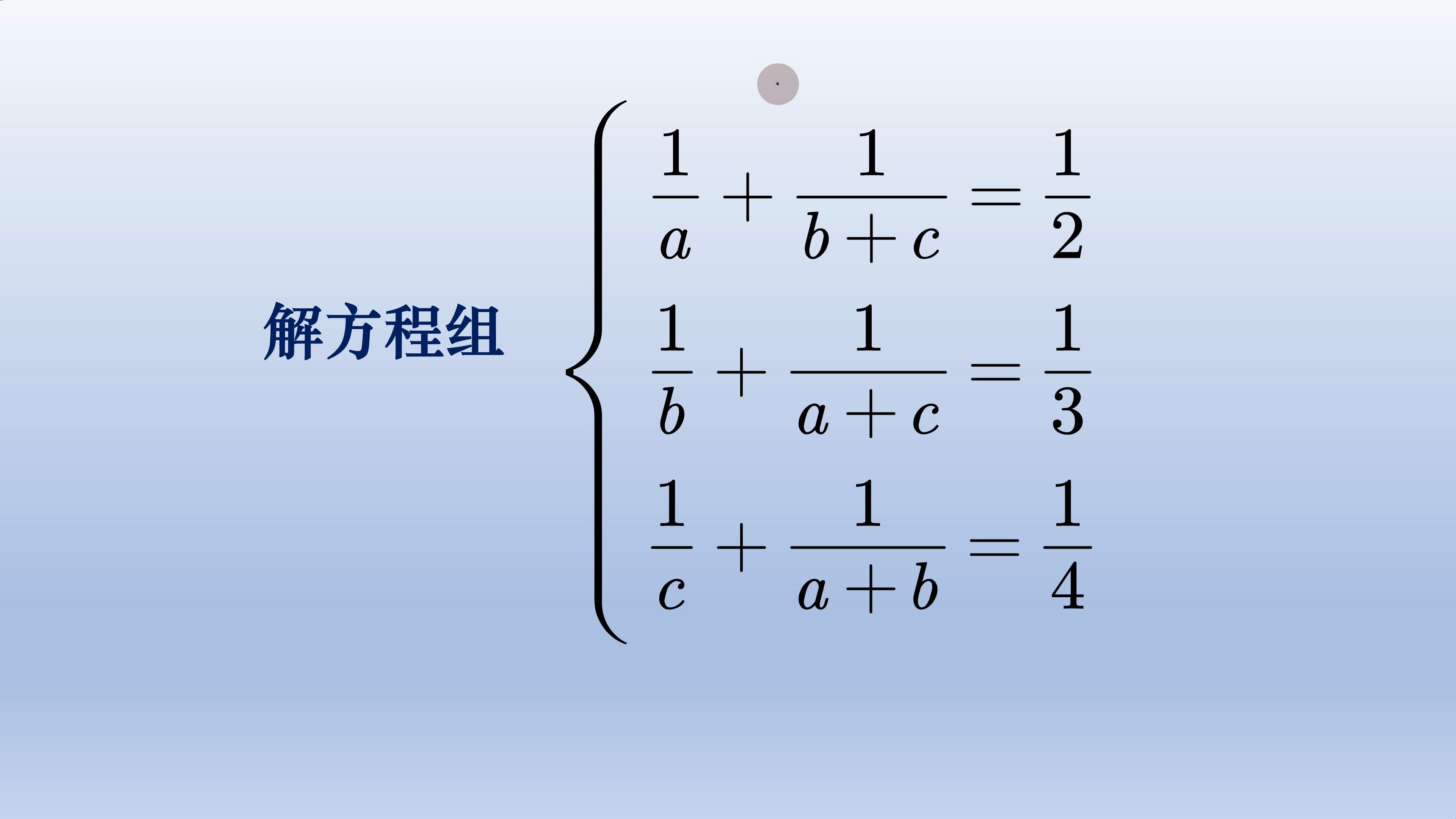初中数学解方程组,技巧性较强但也不算难题