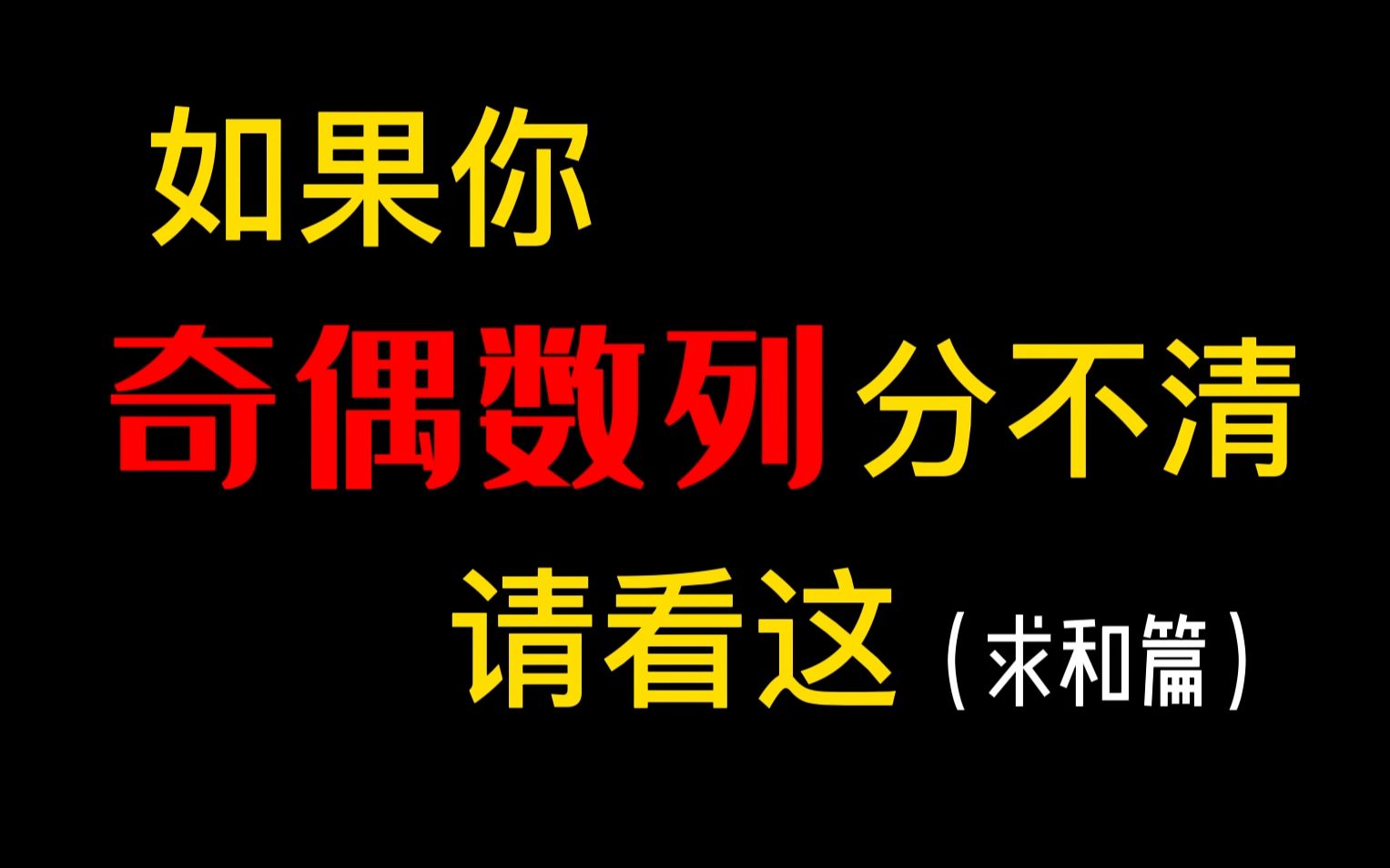 看见数列奇偶问题就头秃?这是解药【求和篇】