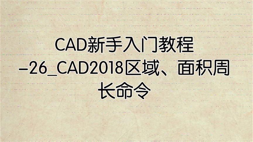 CAD新手入门教程-26_CAD2018区域、面积周长命令