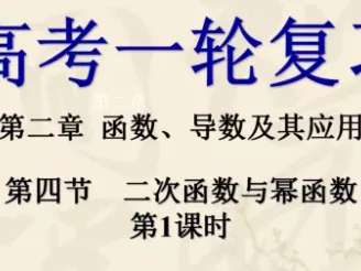 高三高考一轮复习: 2.4《二次函数与幂函数》第1课时