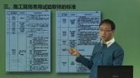 [第19课时]施工现场常用试验取样标准