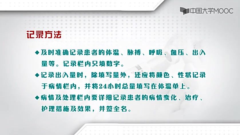 第十周 一般急救、临终护理、医疗文件书写:医疗与护理文件书写2