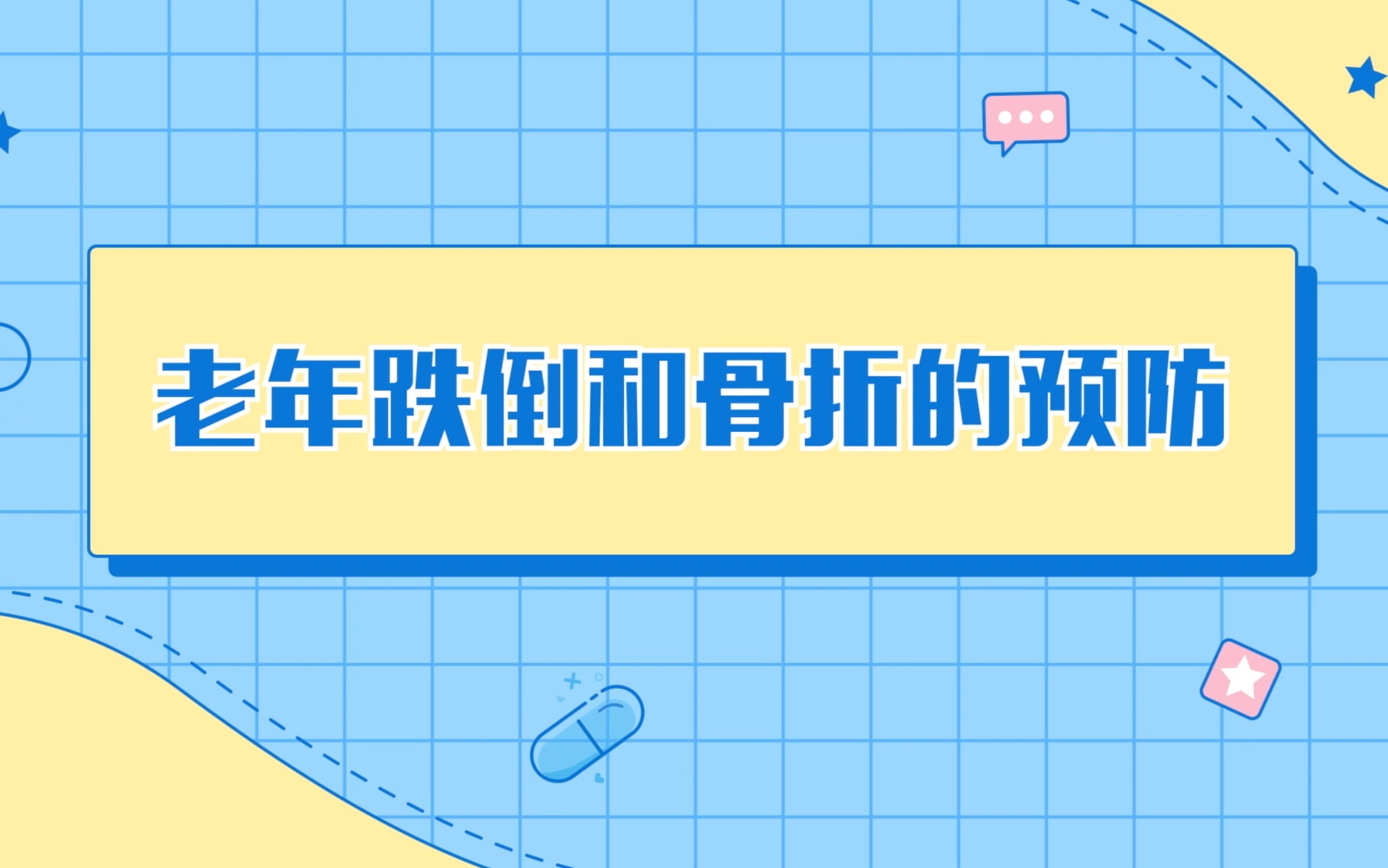 防跌倒:疫情期间老年跌倒和骨折的预防