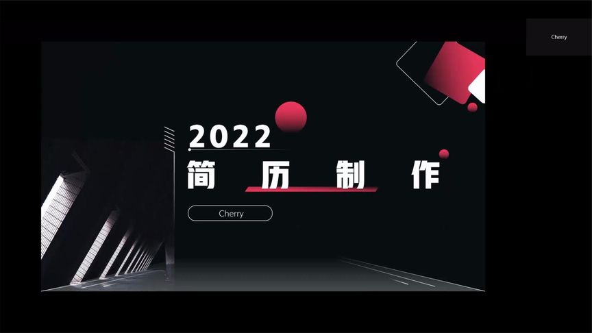 简历如何制作才能脱颖而出呢?