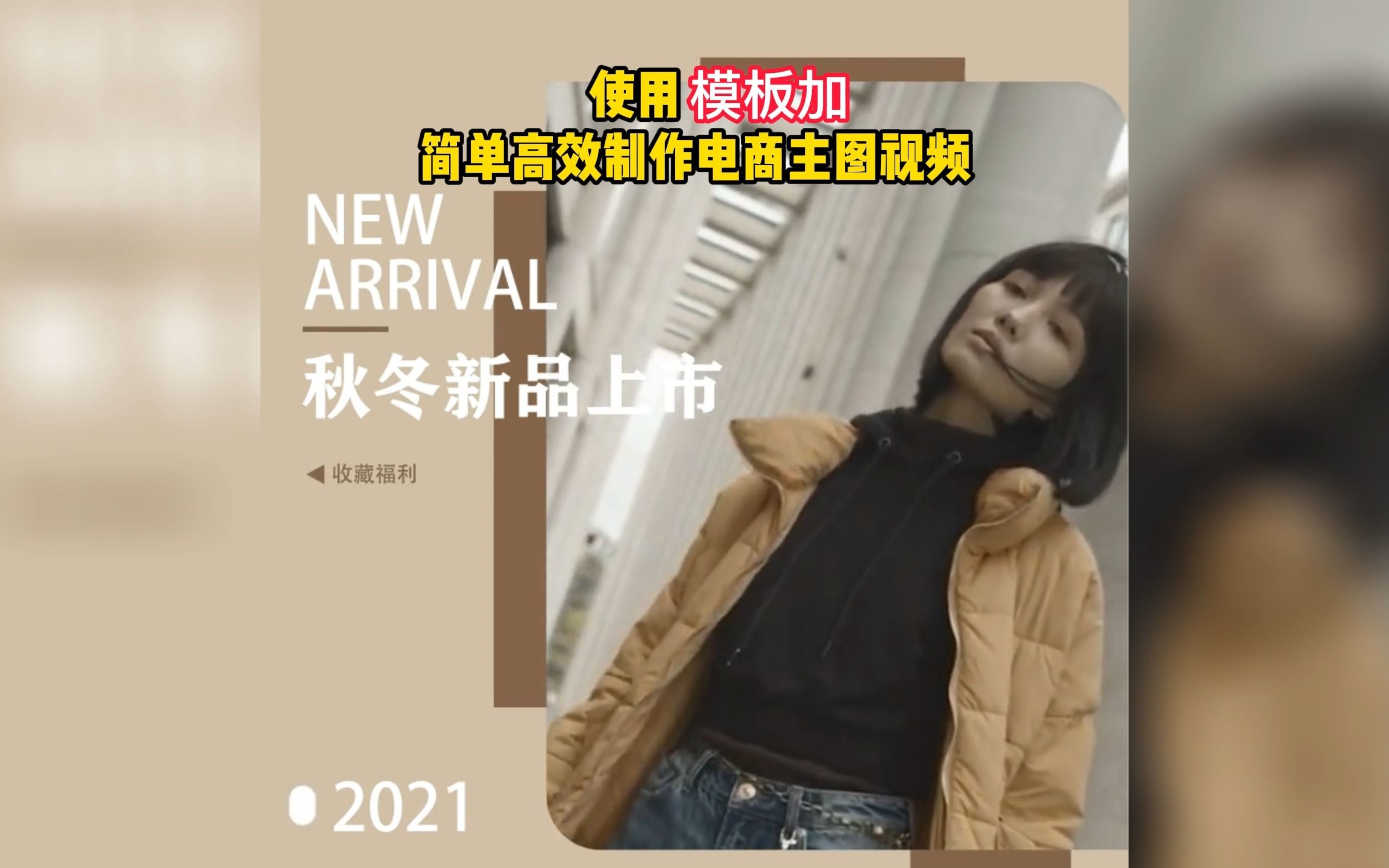 不会拍摄剪辑的电商人看过来,教你一键制作电商主图视频