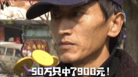 民工看彩票新闻后疯狂买彩!50万只中900元?花光十年积蓄买彩票