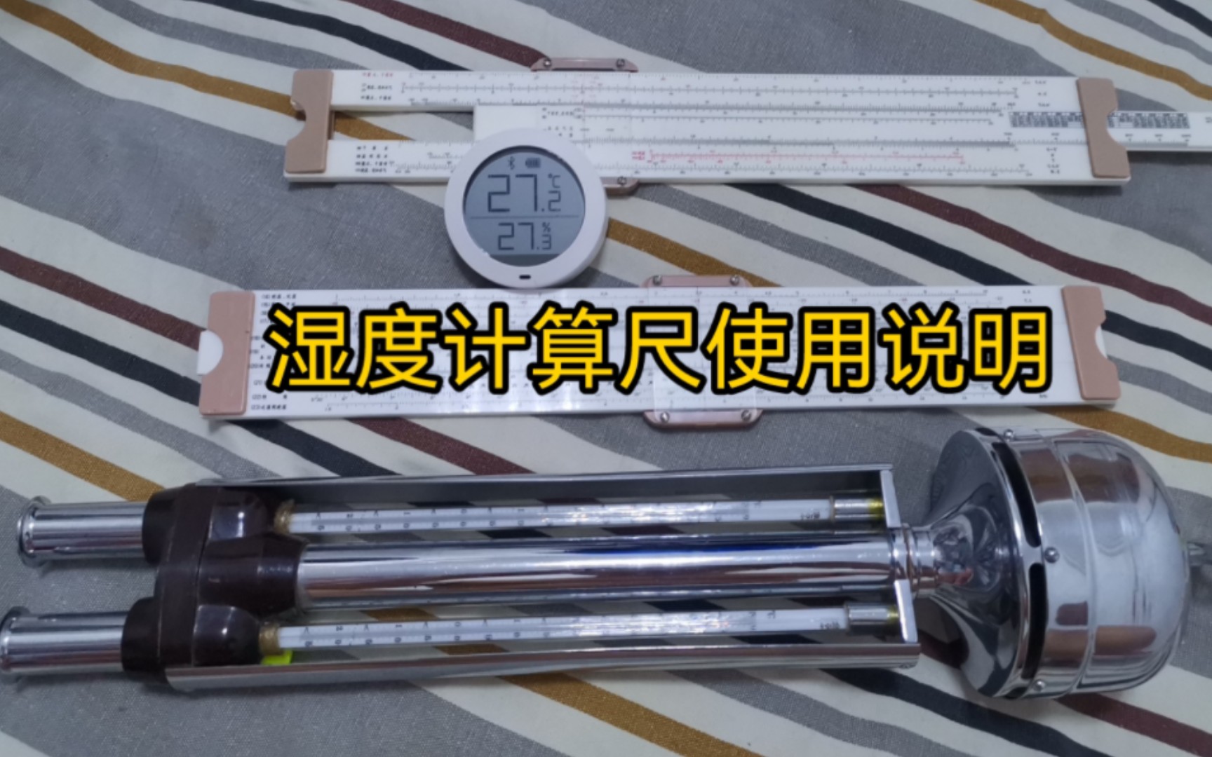 湿度计算尺使用说明