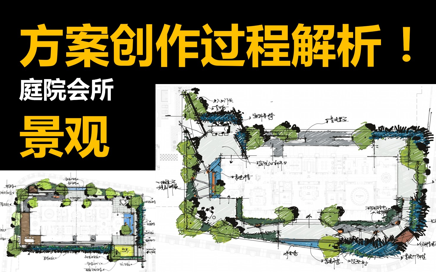 庭院景观设计 方案创作过程 解析 ! 景观设计教程