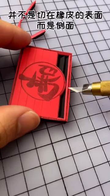 #橡皮章这种刻法真的很像搓衣板有没有