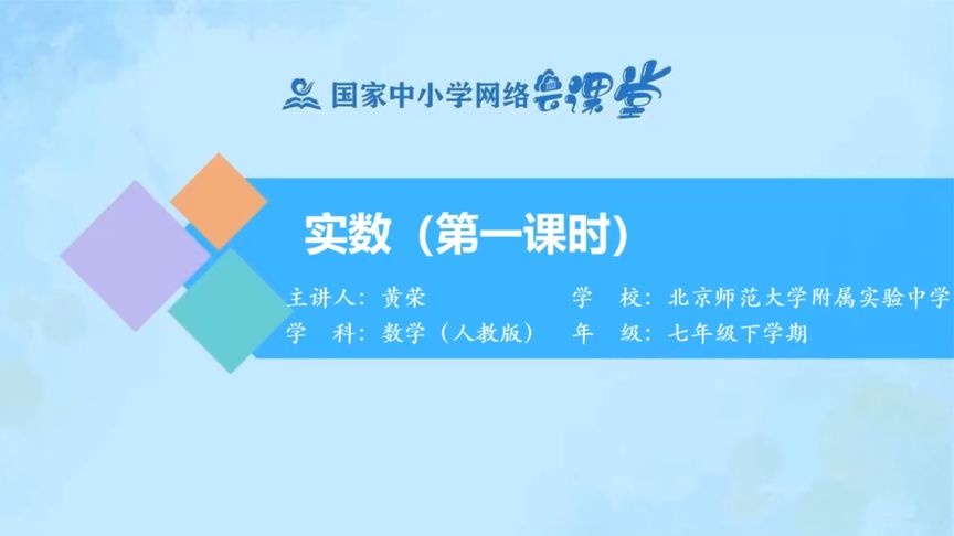 初一(7年级)数学同步课-下册(人教版)-11讲:实数(第1课时)