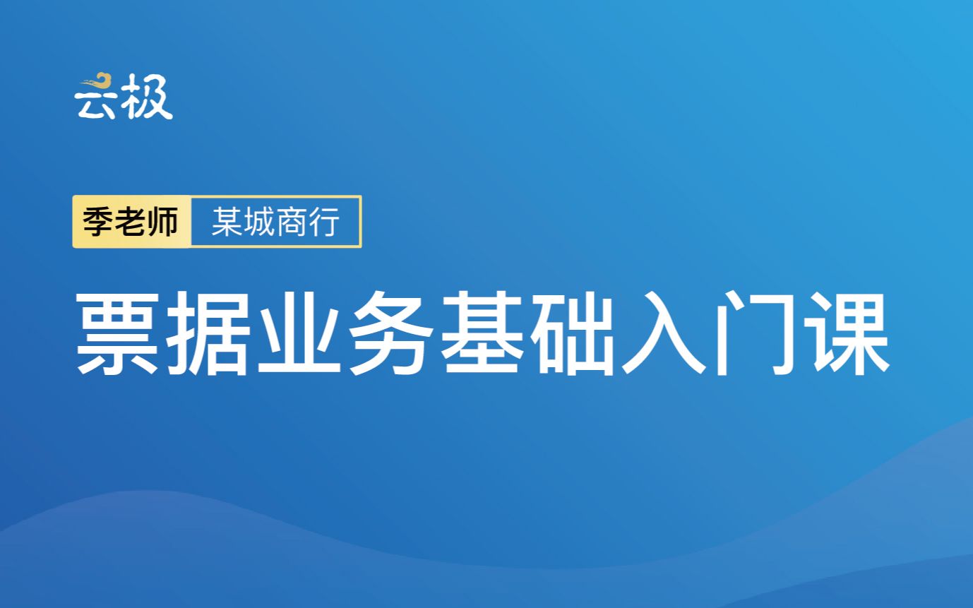 票据业务基础入门
