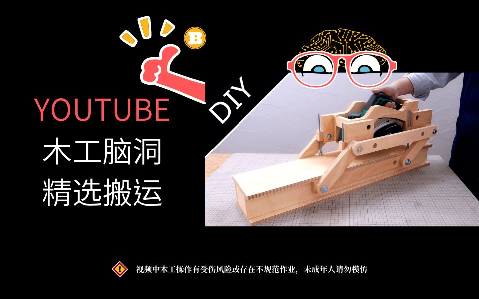 【木工DIY工具】手持电刨魔改压刨方案