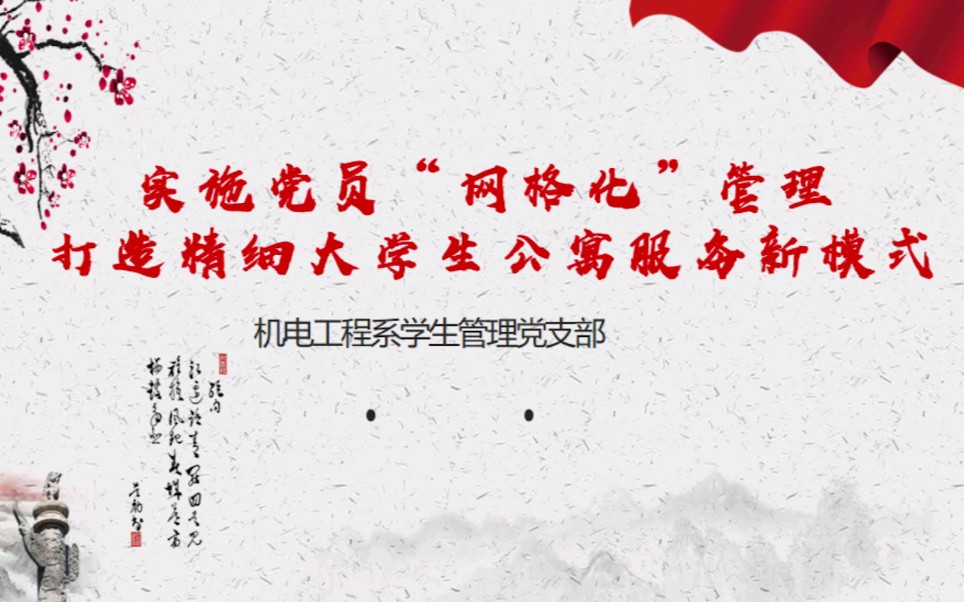 ...(技师)学院机电工程系学生管理党支部党员网格化服务大学生宿舍视频