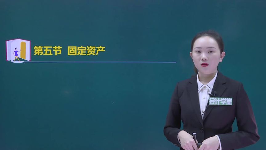 2020年初级会计实务职称考试新大纲必过班-固定资产概述