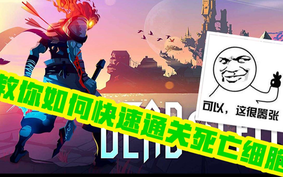 教你如何快速通关死亡细胞