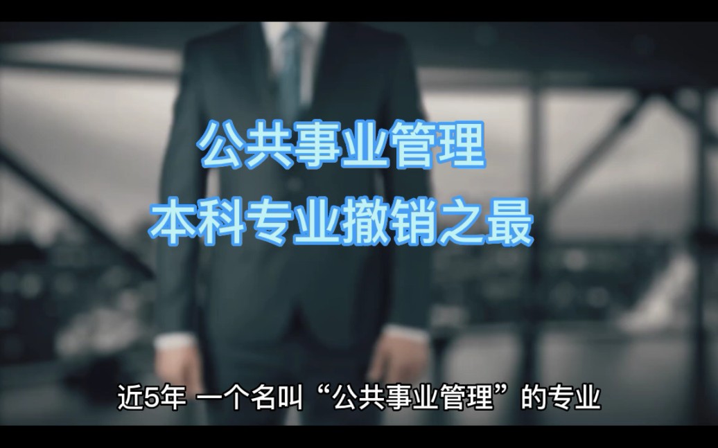 83所大学取消公共事业管理专业