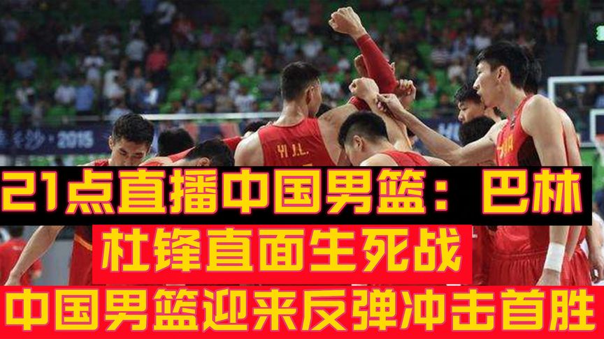 21点CCTV5+直播中国男篮迎来反弹冲击首胜,杜锋直面生死战