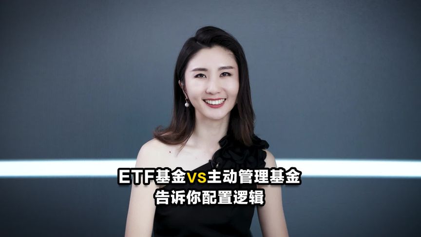 ETF基金 VS 主动管理型基金!听我告诉你配置逻辑!