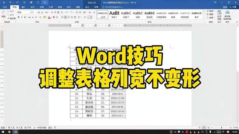 Word调整表格列宽不变形