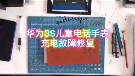华为3S儿童电话手表充电故障修复!