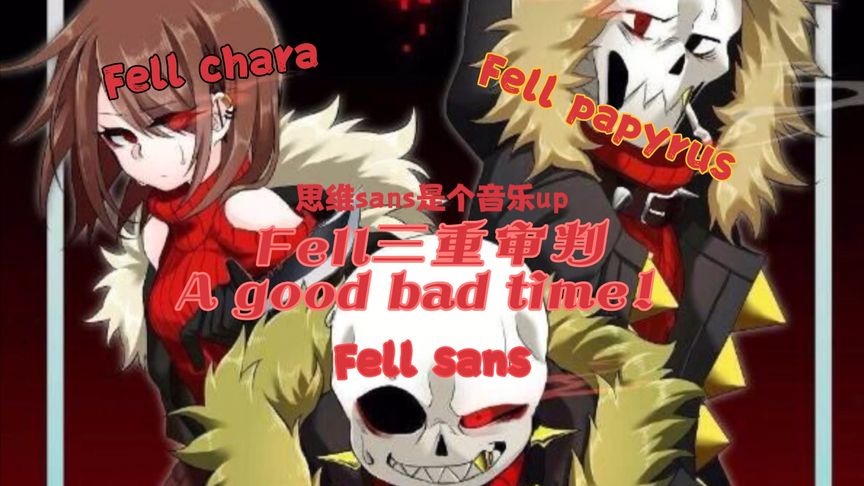 【超燃审判曲】Fell 三重审判超燃审判曲!