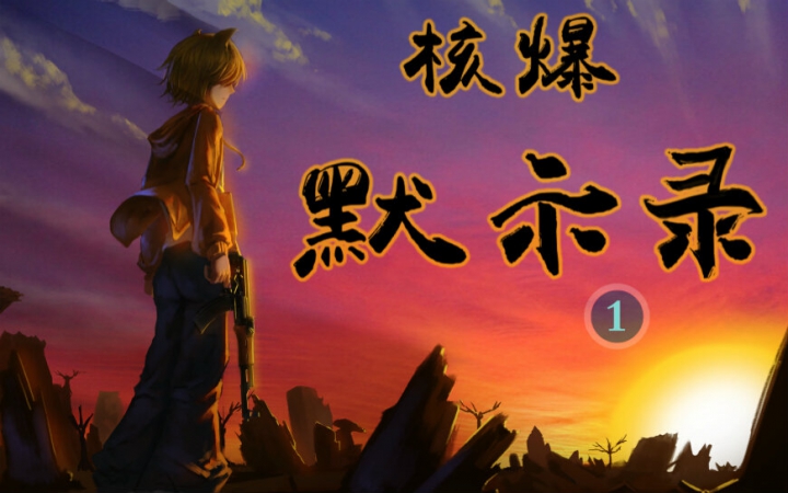 【Minecraft】核爆余生默示录01:伊始