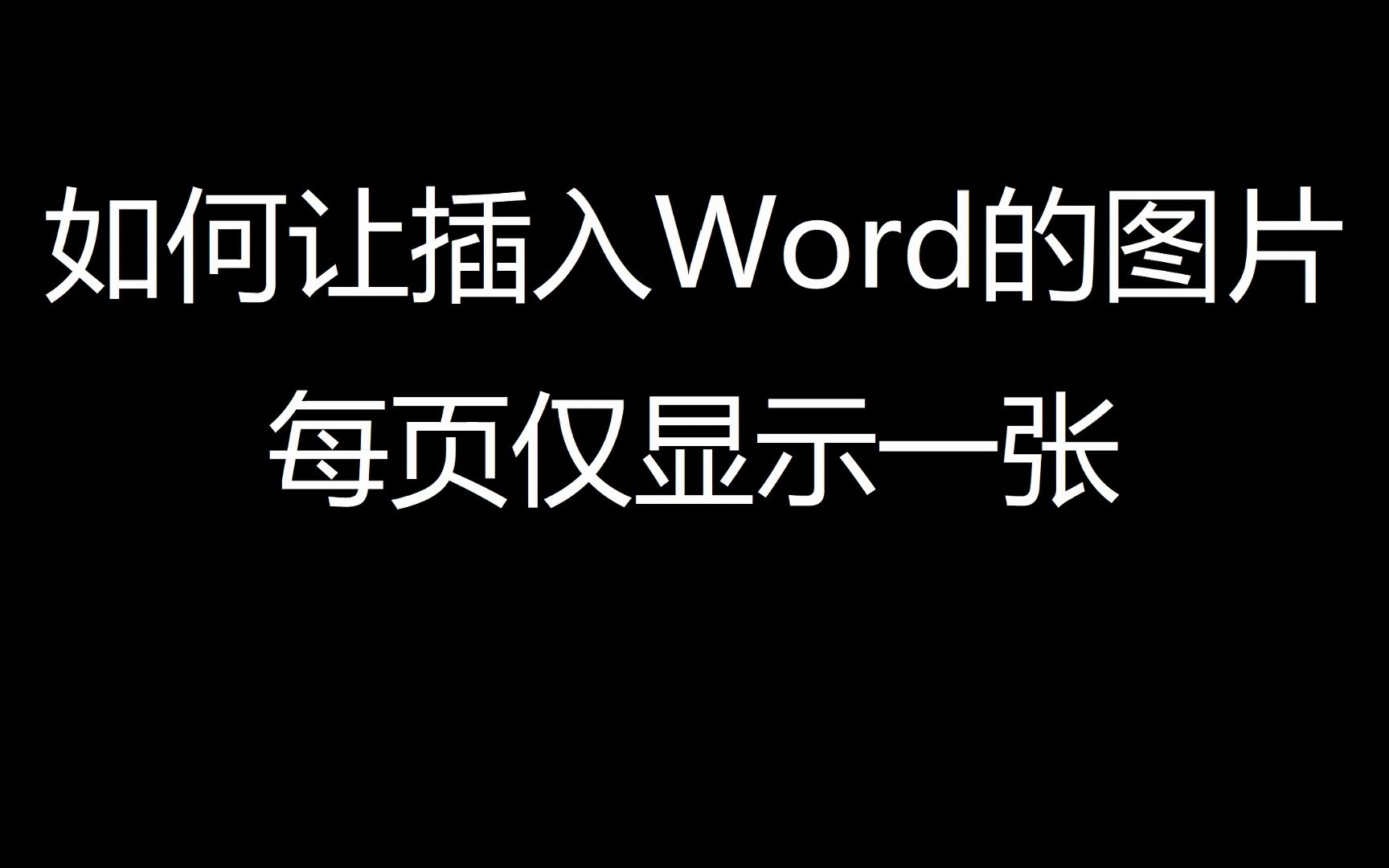如何让插入Word的图片每页仅显示一张