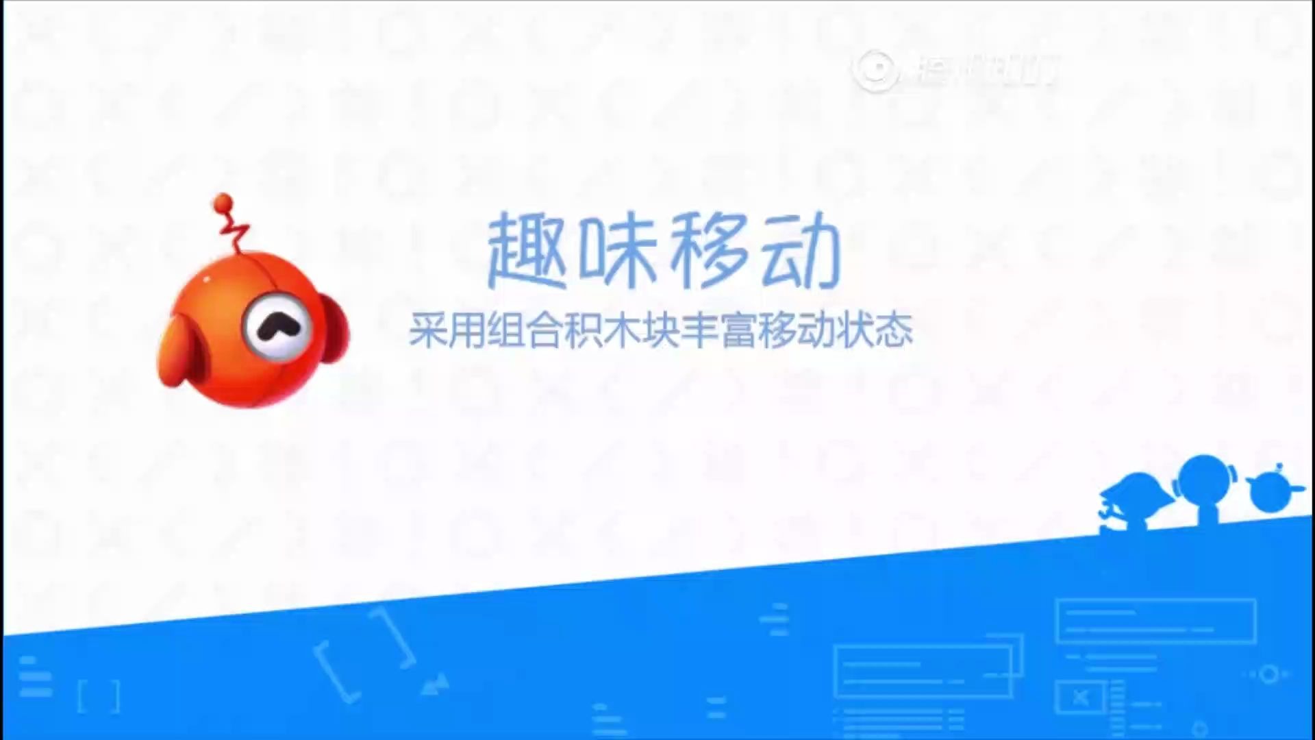 趣味移动:学习移动积木块使用小技巧