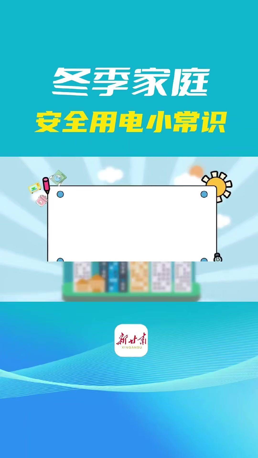 新甘肃温馨提示|冬季家庭安全用电小常识#新甘肃温馨提示(视频编辑:...