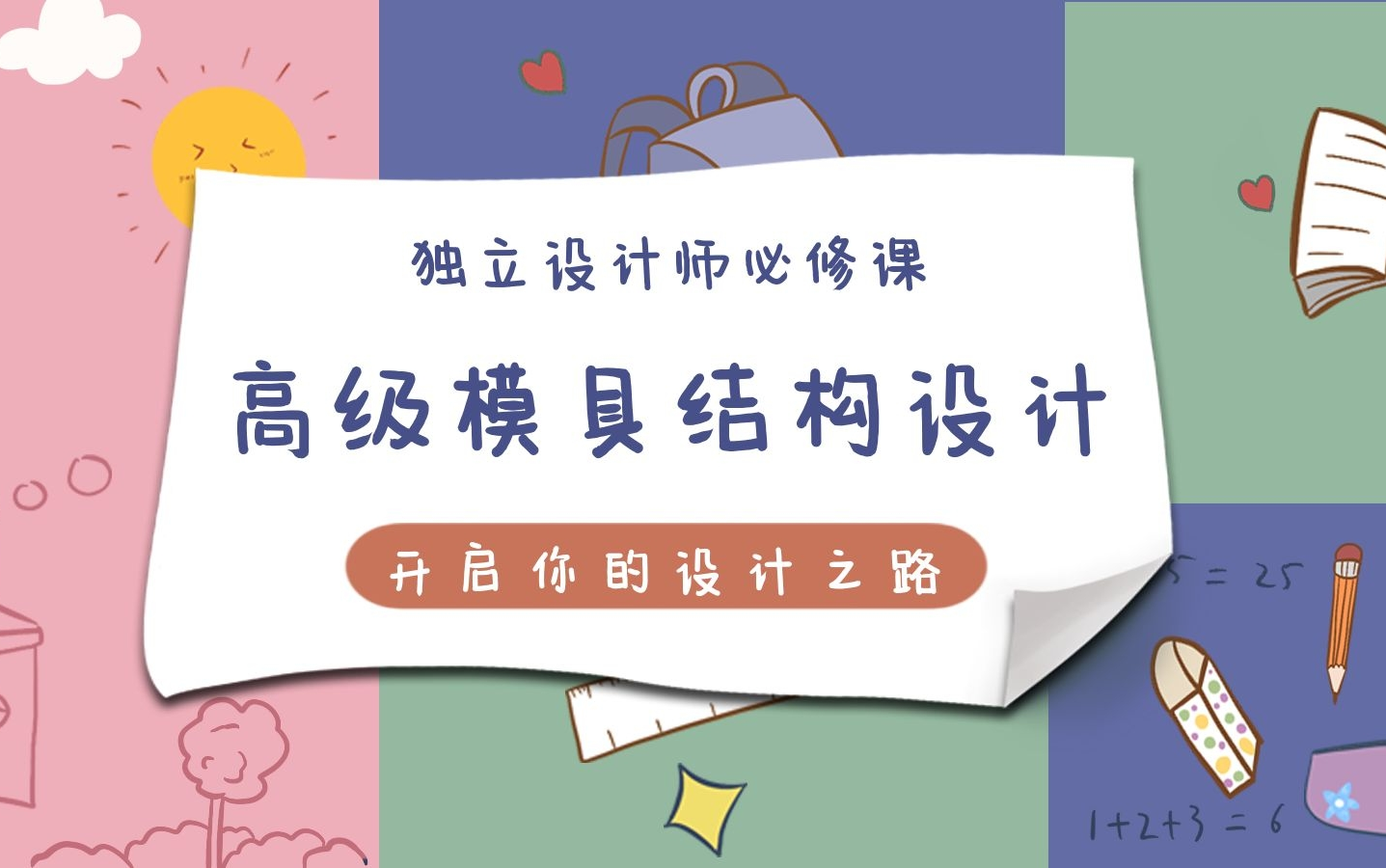 高级模具结构设计教程,你跟高薪工作的距离,只差这些技术