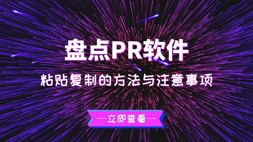 PR软件中,正确的粘贴复制素材,也能提高不少的工作效率