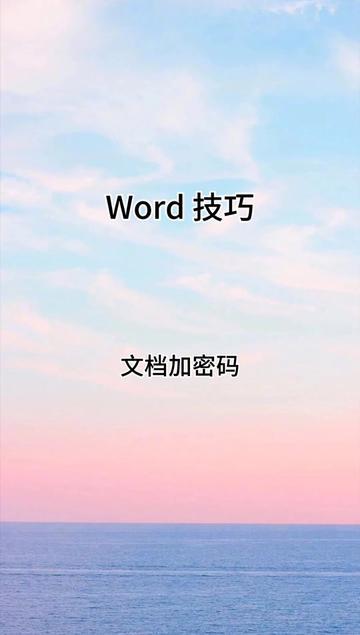 word,word教程,Word如何给文档添加密码?