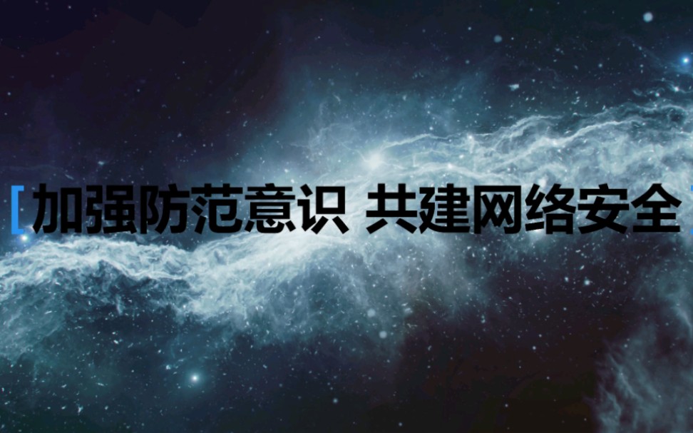 两分钟告诉你国家网络安全有多重要