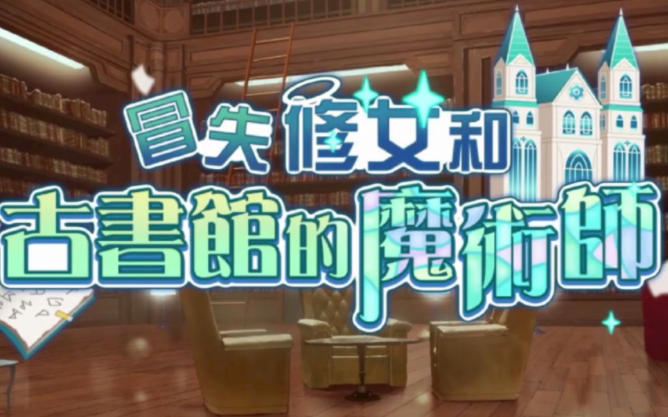 【蔚蓝档案】活动剧情 冒失修女和古书馆的魔术师_哔哩哔哩bilibili_剧情