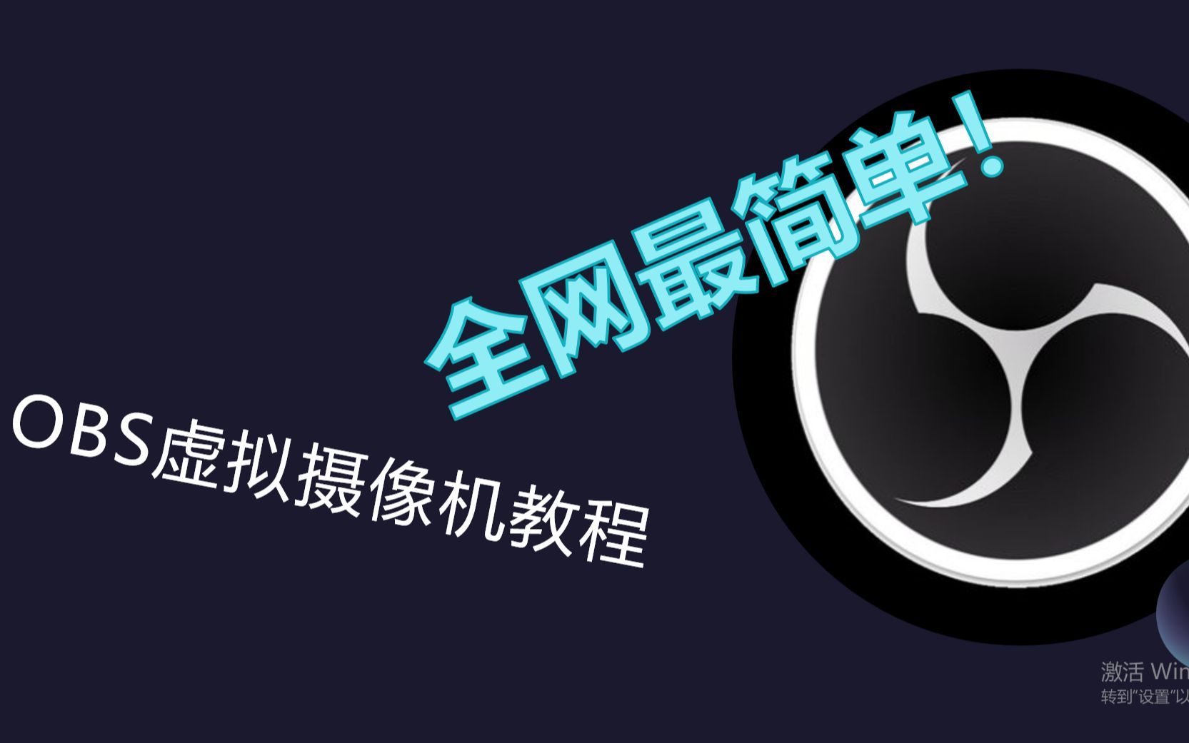 【科技篇】如何使用OBS Studio虚拟摄像机,全网最简单!