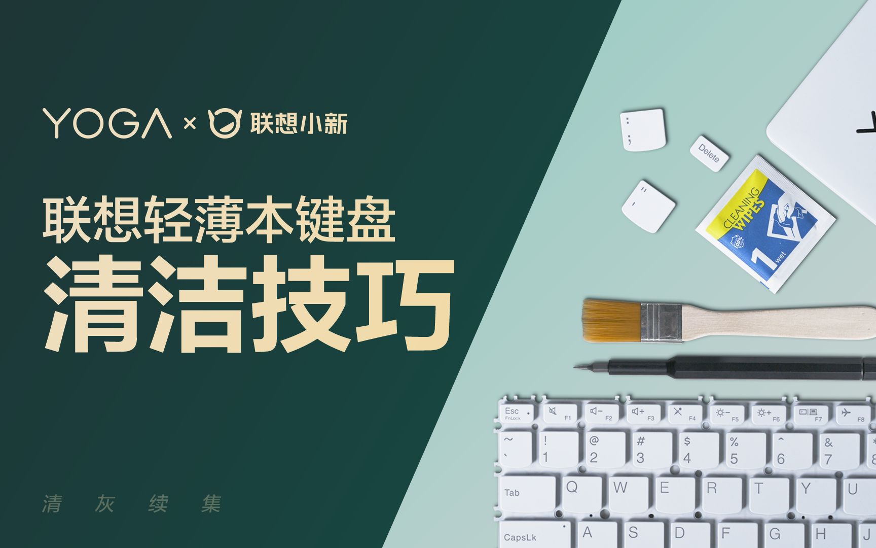 YOGA和小新键盘怎么清洁?建议收藏!| 续集来了