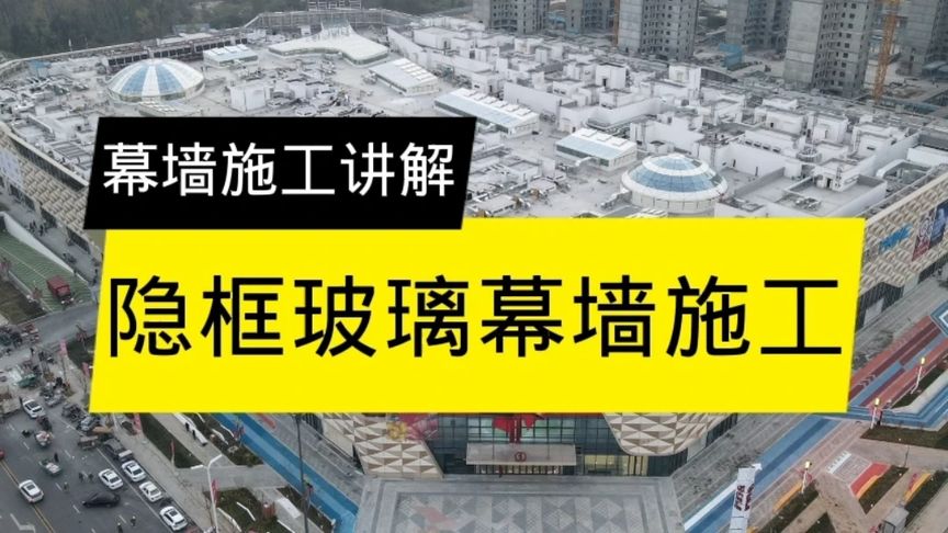 隐框玻璃幕墙施工讲解。