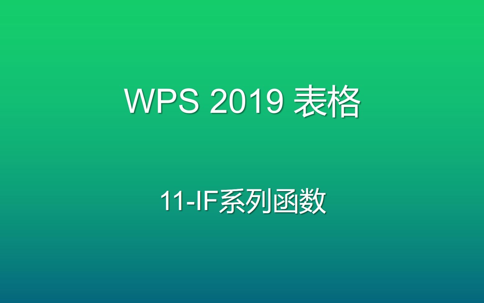 WPS表格进阶教程11:IF系列函数