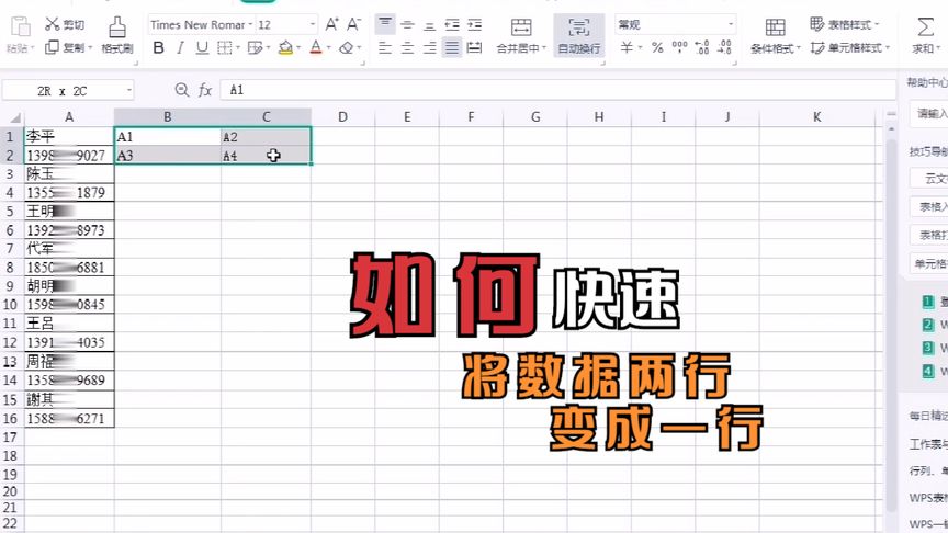如何快速的将表格中的数据两行变成一行