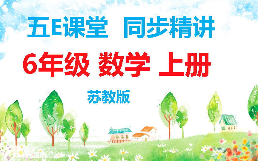 苏教版数学六年级上册同步精讲课程